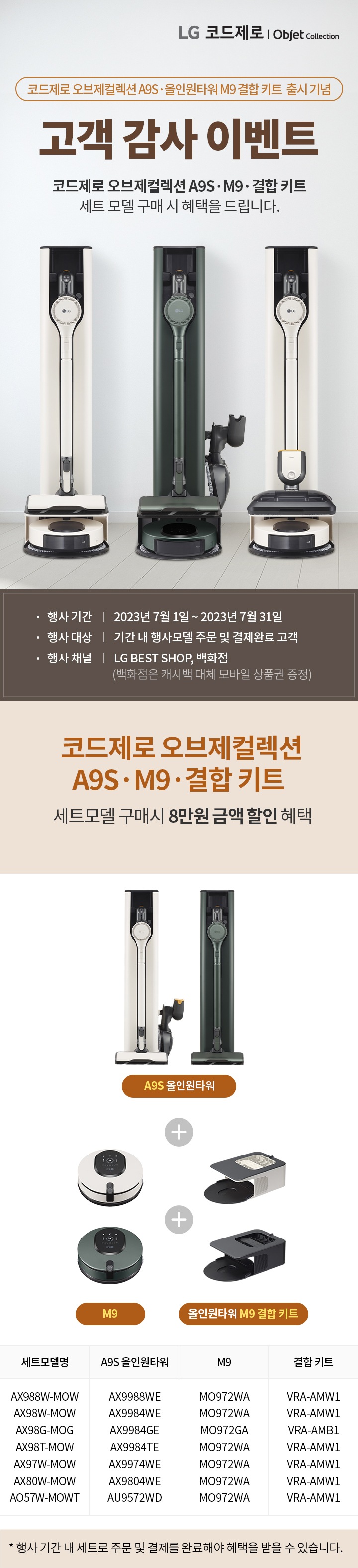 LG 코드제로 오브제컬렉션 A9S & 올인원타워 M9 결합 키트 출시 기념 고객 감사 이벤트 > 혜택/이벤트 | LG전자